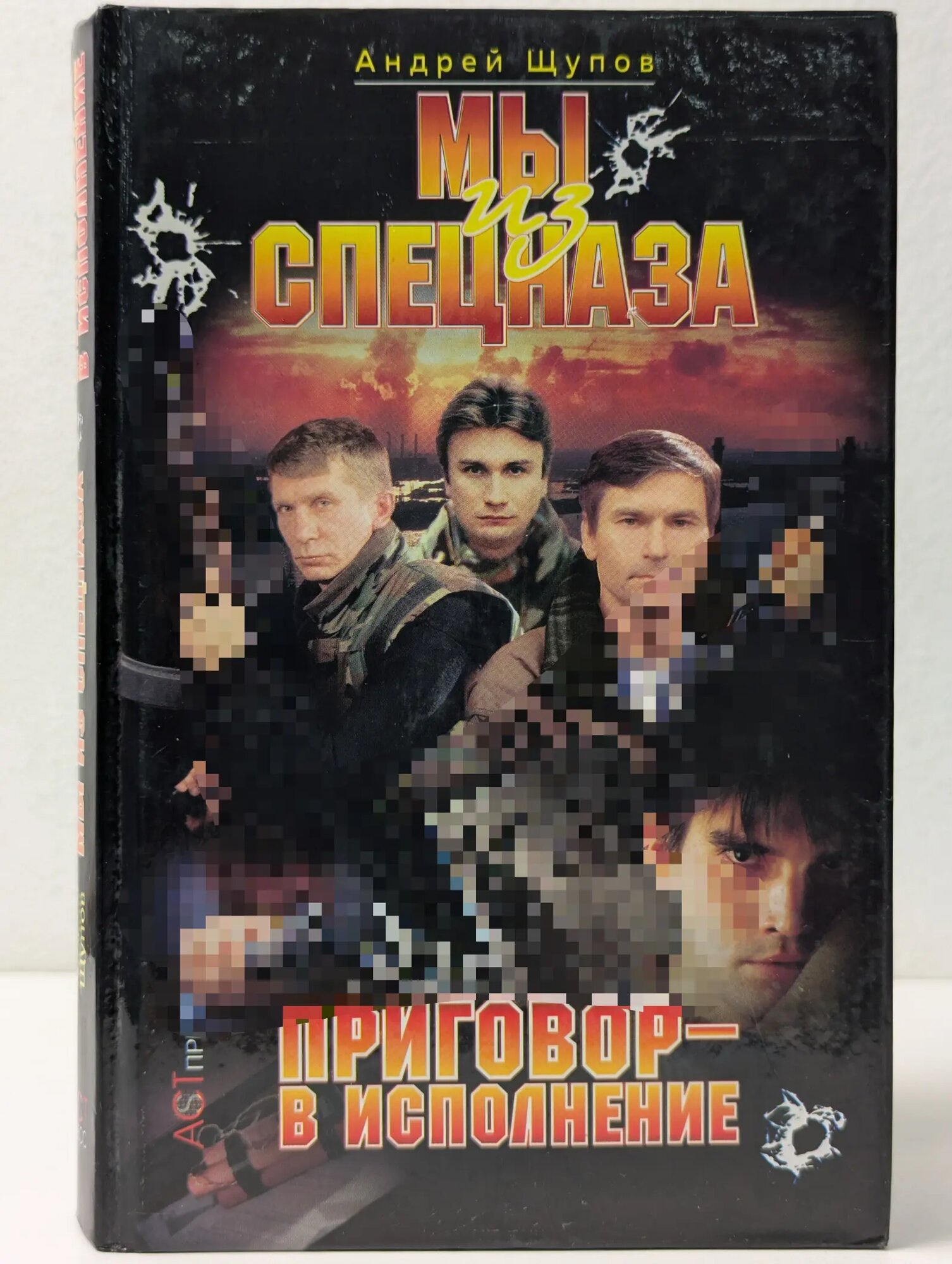 Криминальный боевик. Мы из спецназа. Приговор - в исполнение Щупов Андрей Олегович 2003