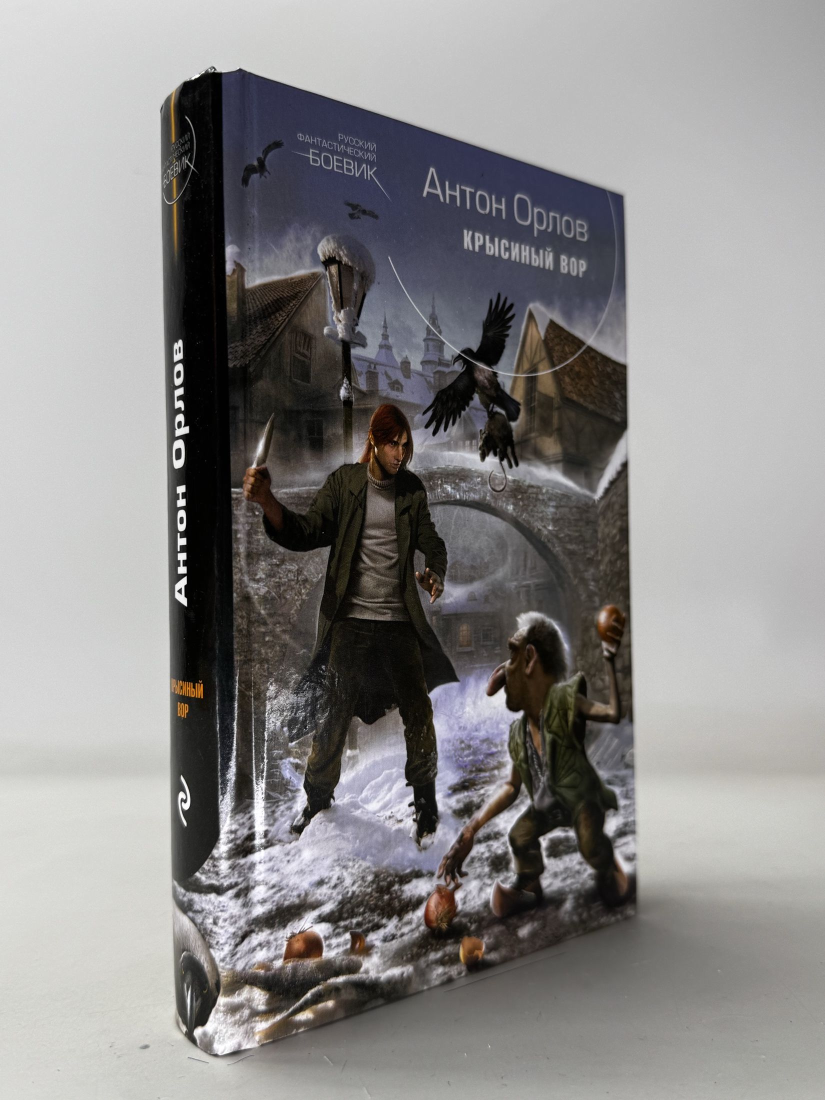 Книга «Крысиный вор. Антон Орлов», Антон Орлов, Эксмо, 2006, Русский фантастический боевик