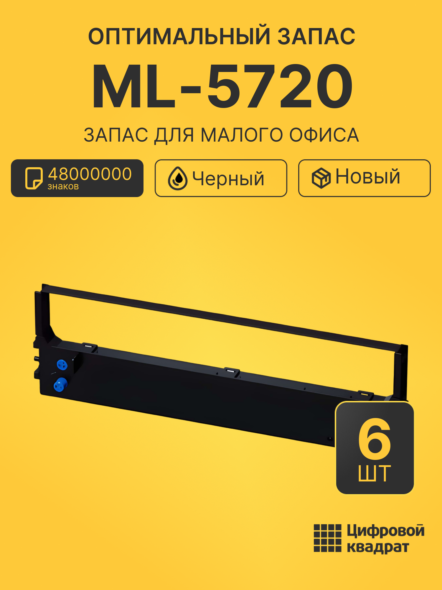 Комплект картриджей ML-5720 (6 шт.) на 48000000 знаков для принтеров OKI MicroLine 5720, MicroLine 5790, MicroLine 620