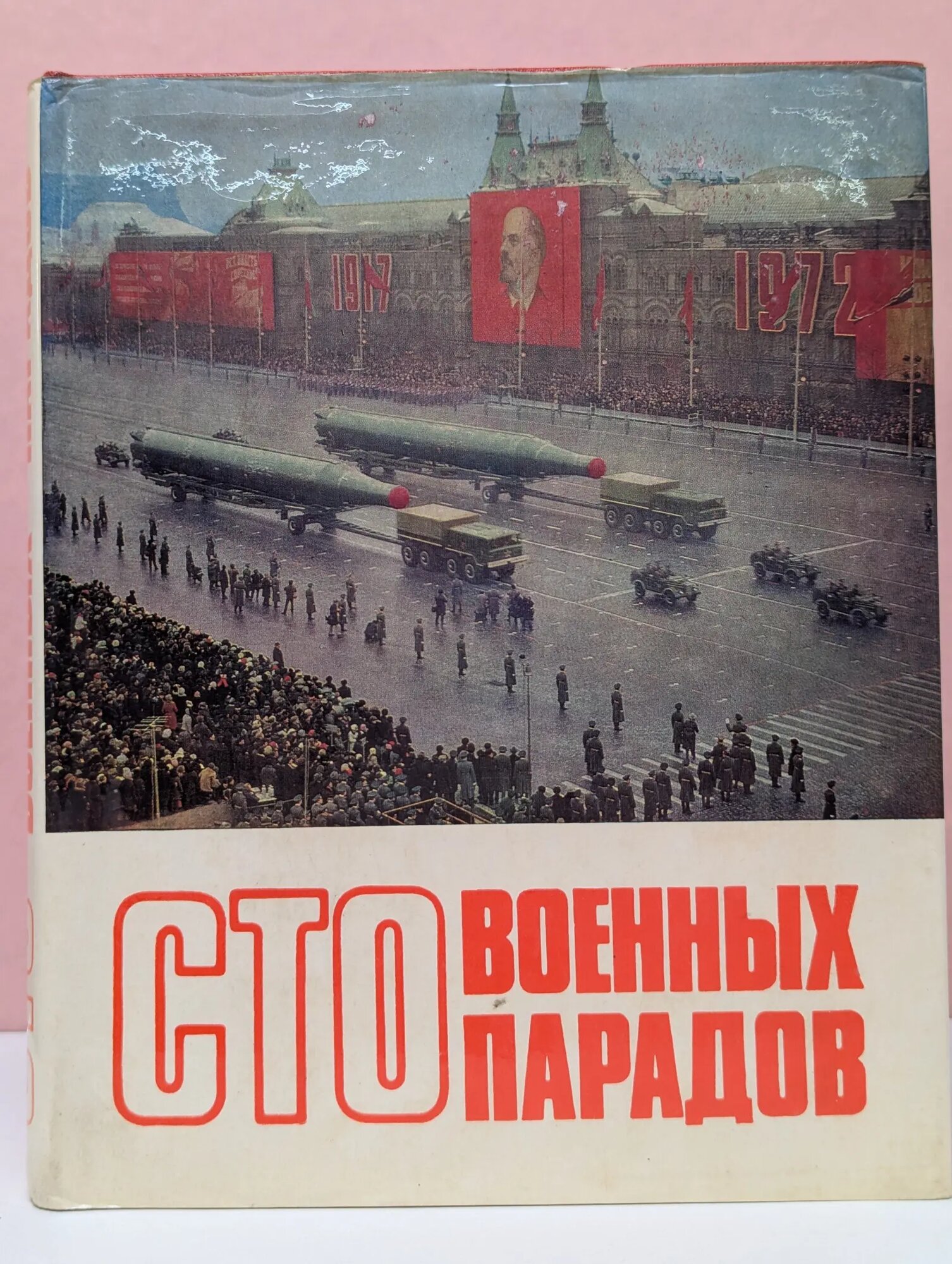 Сто военных парадов Сборник 1974