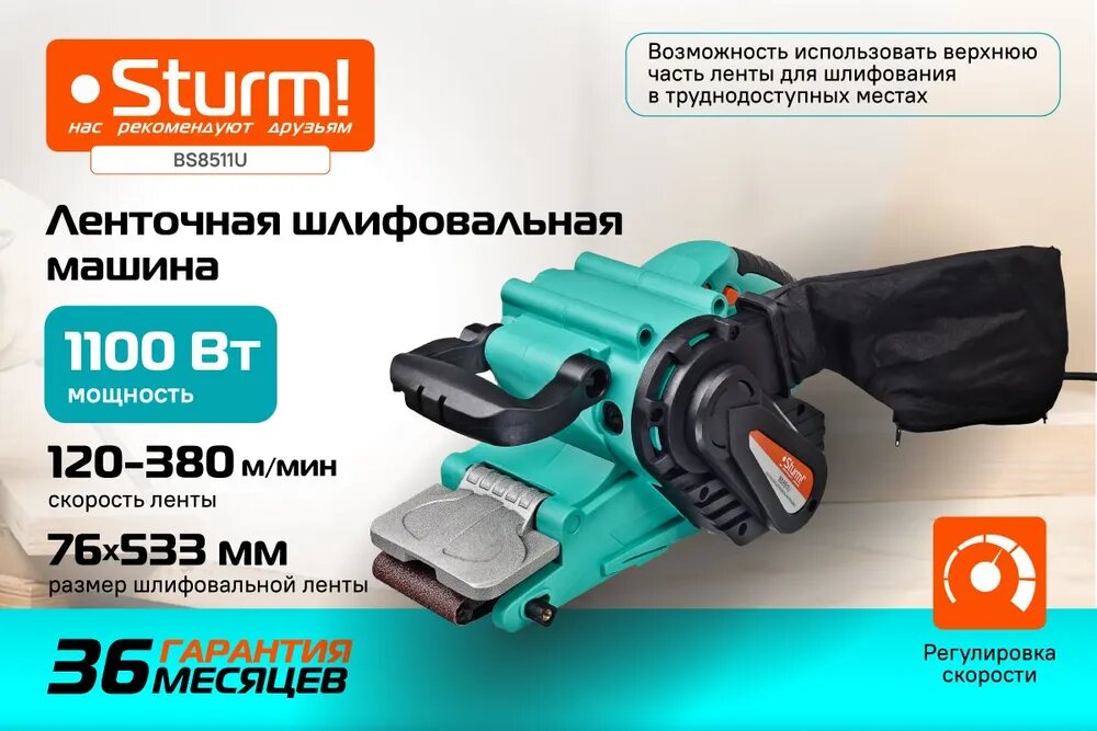 Шлифмашина ленточная, электрическая, 1100 Вт, 76х533 мм, 120-380 м/мин, регулировка скорости, Sturm! BS8511U