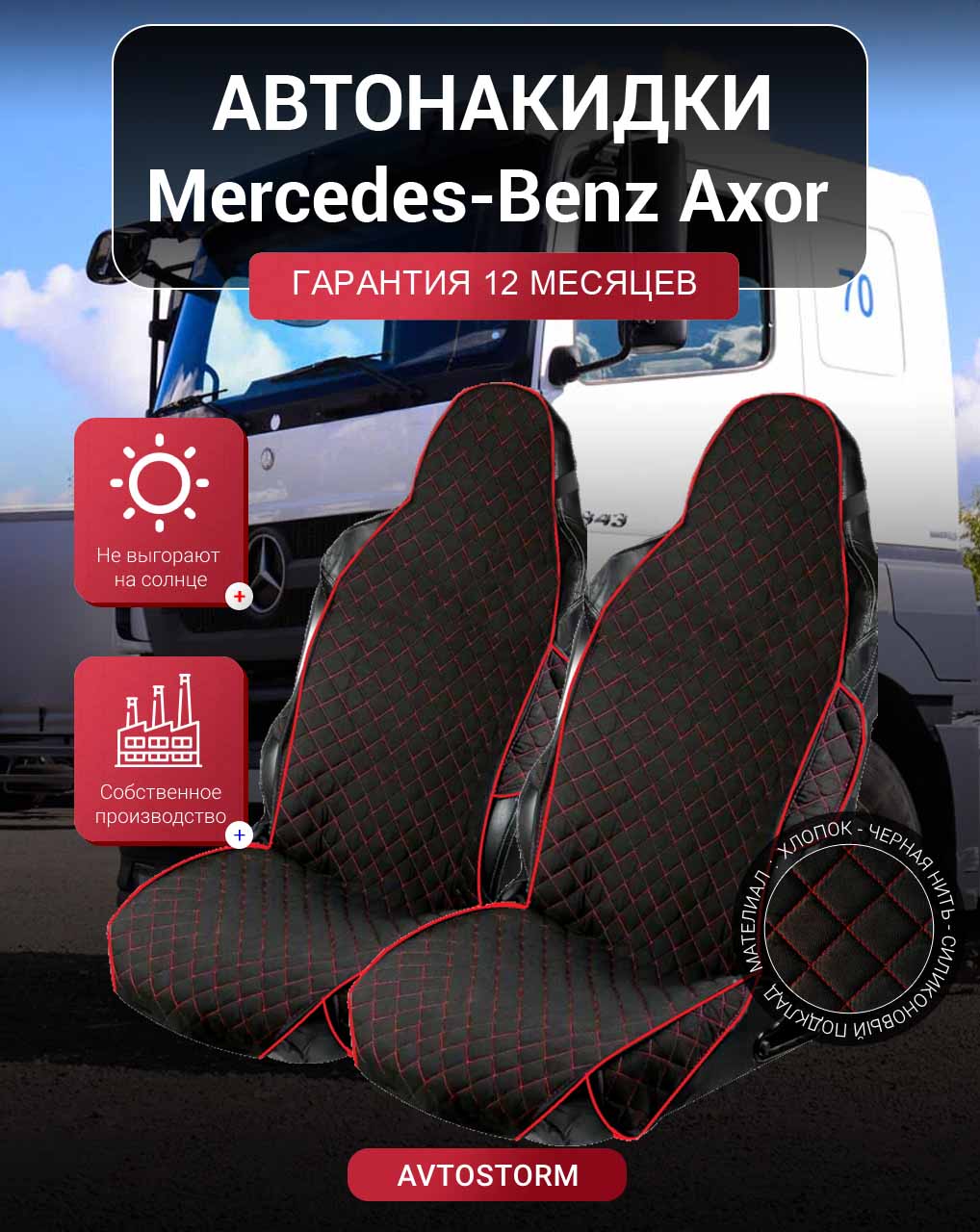 Накидки на сиденья , Авточехлы, Чехлы, Автонакидки -Mercedes Axor - Аксор