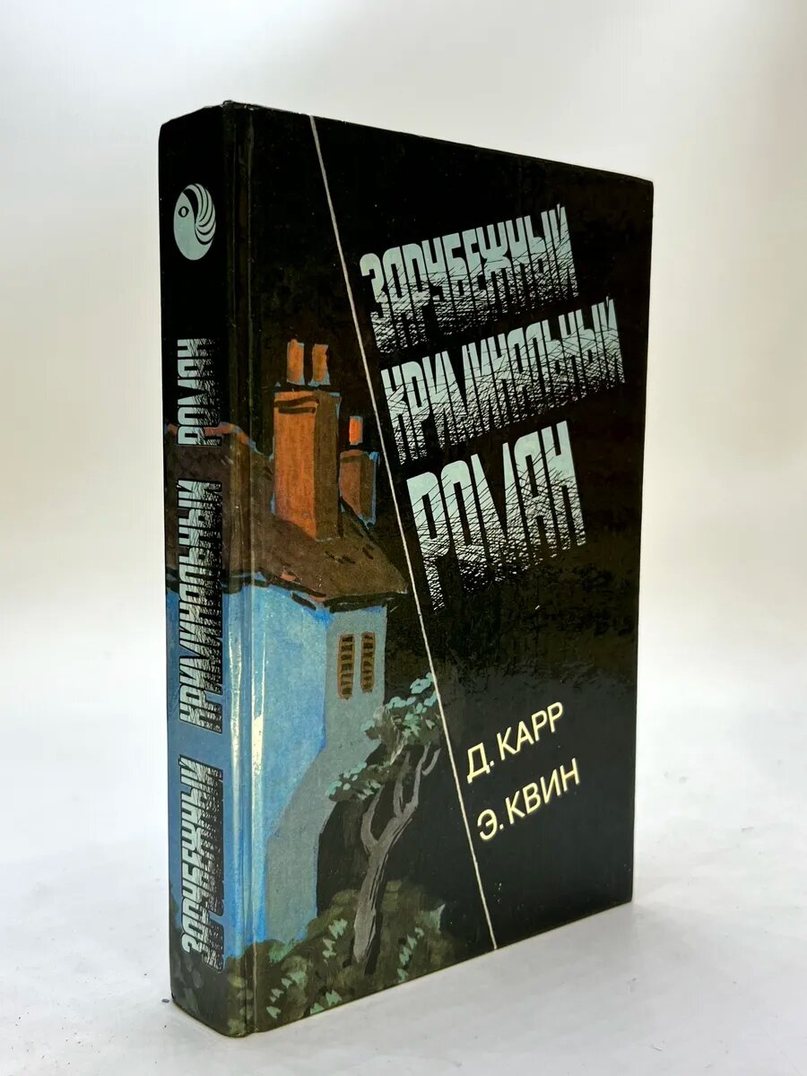 Зарубежный криминальный роман. Выпуск 5