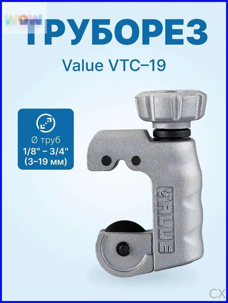 Труборез для медных труб Value VTC-19 (1/8"-3/4", 3 - 19 мм)