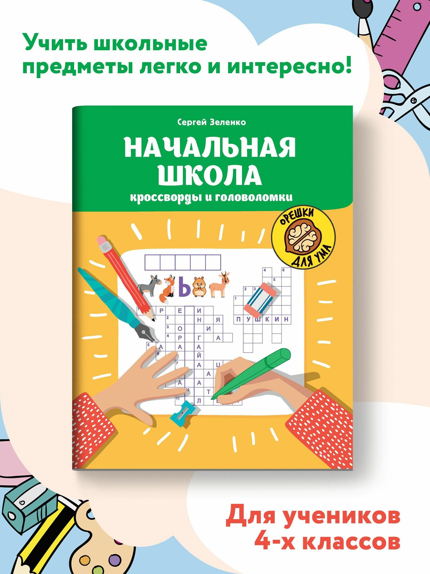 Начальная школа. Кроссворды и головоломки. Головоломки для детей 10 лет