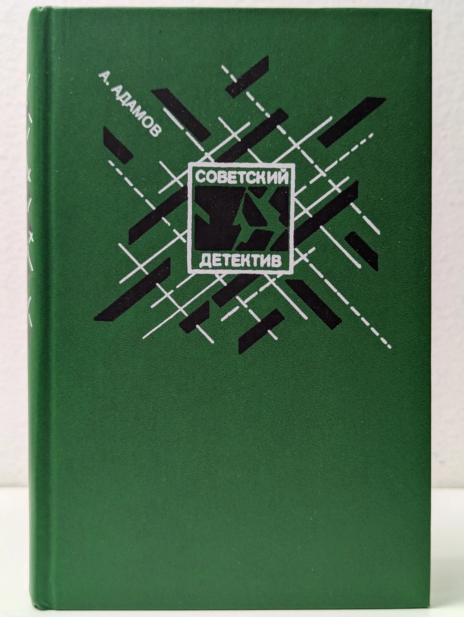 Советский детектив. Личный досмотр. Черная моль Адамов Аркадий Григорьевич 1992