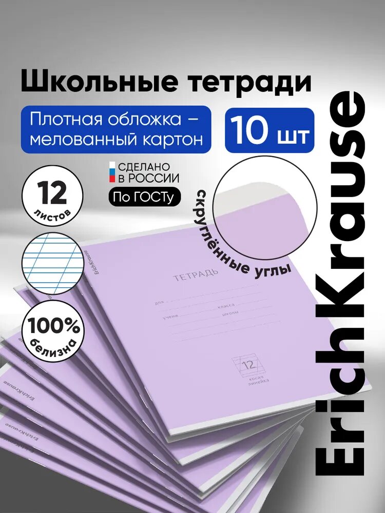Тетрадь школьная ErichKrause Классика, A5+, в косую линейку, 45004, фиолетовый, 12 листов х 10 шт