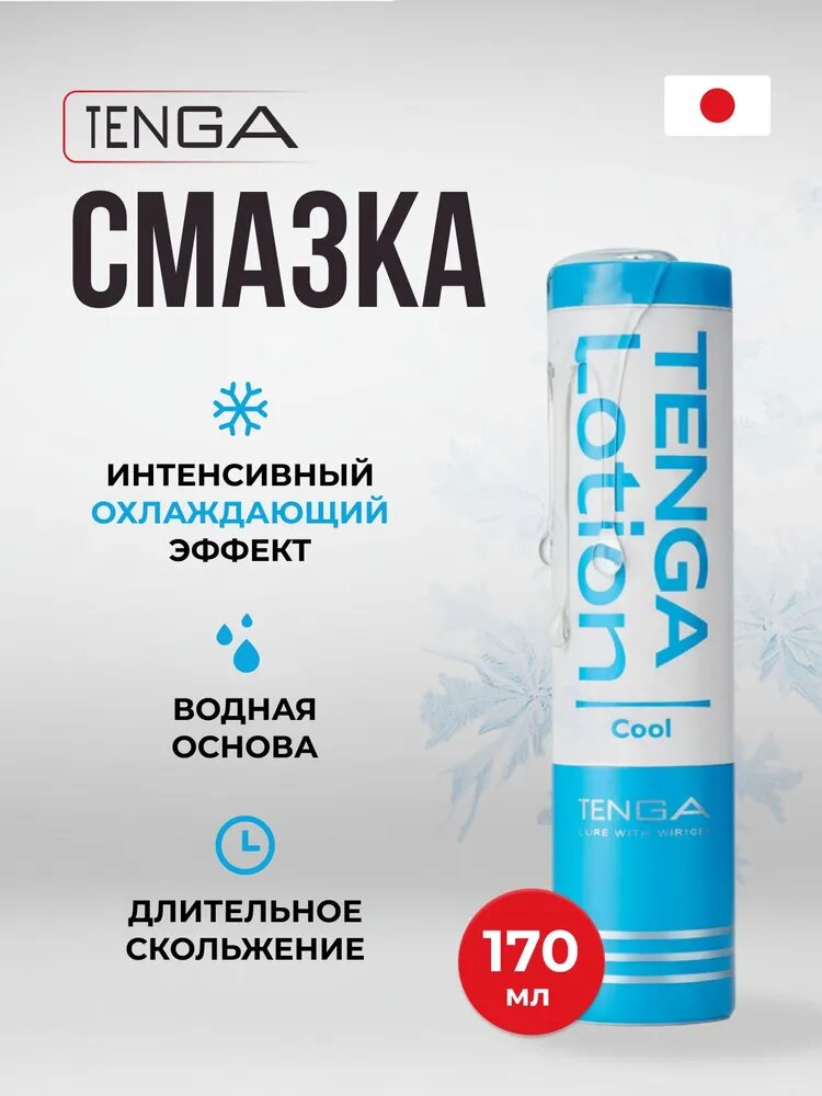 Лубрикант Tenga Lotion Cool 170 мл охлаждающий на водной основе