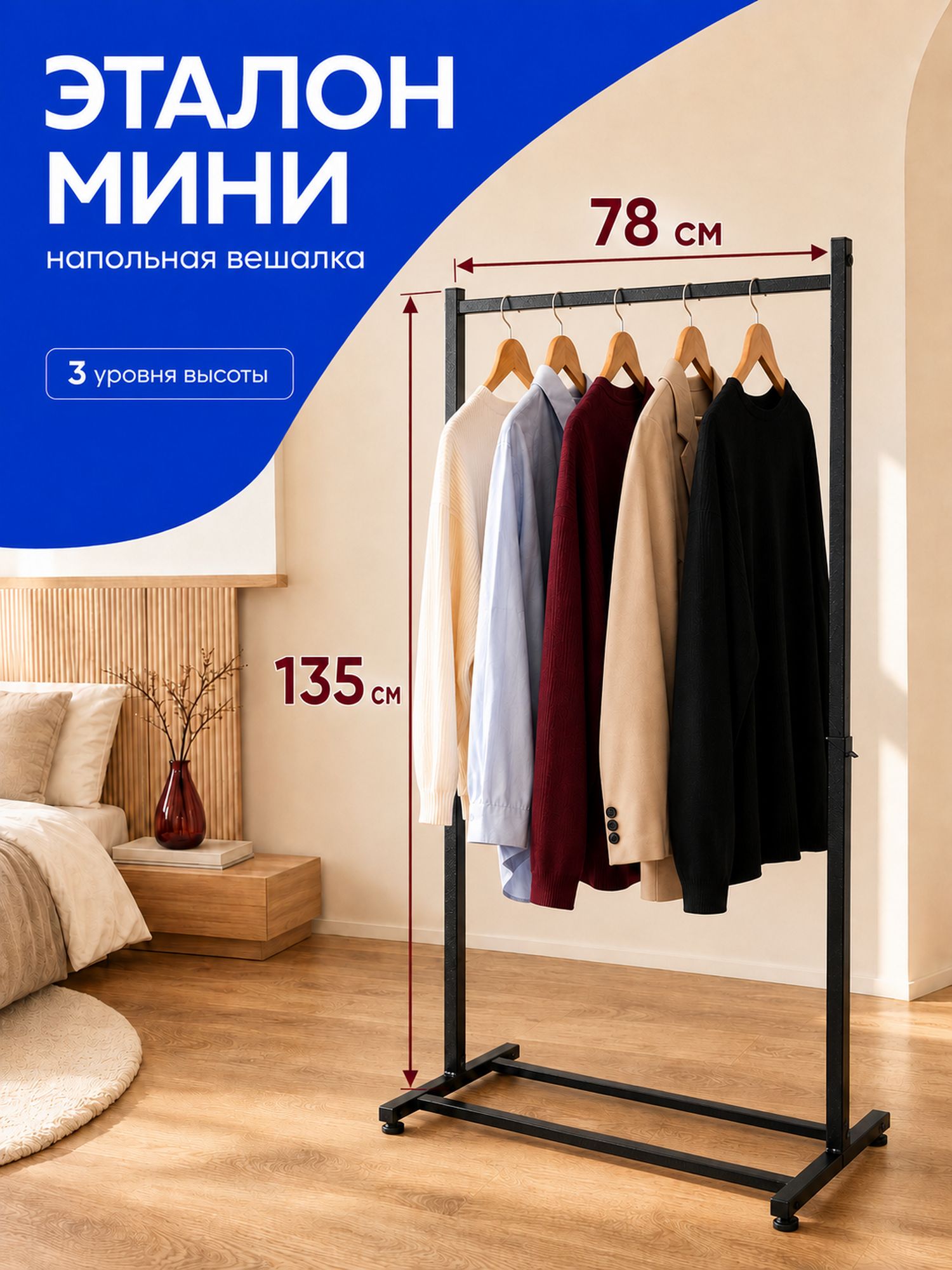 Вешалка напольная для одежды / металлическая / на опорах