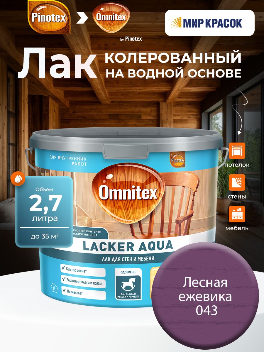 PINOTEX LACKER AQUA 10 / Пинотекс Лакер Аква 10 колерованный лак на водной основе для мебели и стен, для внутр. работ, матовый (2.7 л) цвет Лесная ежевика 043