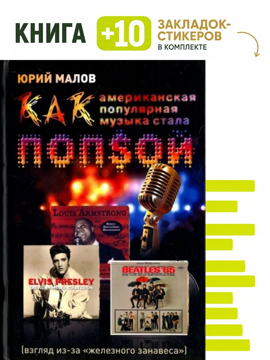 Как американская популярная музыка стала ПОПSОЙ. Комплект: книга + 10 закладок-стикеров