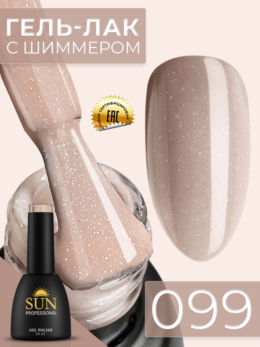 Гель лак для ногтей - 10 ml - SUN Professional с шиммером / с блестками Светло-Коричневый №099 Вдохновляй!