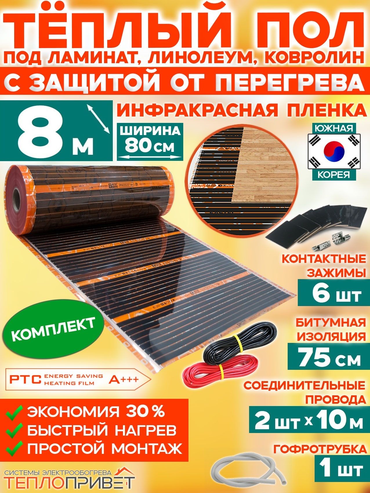 Инфракрасный теплый пол Eastec PTC 8 м х 80 см 1408 Вт саморегулирующий комплект TLS-80-8N без терморегулятора под ламинат, линолеум
