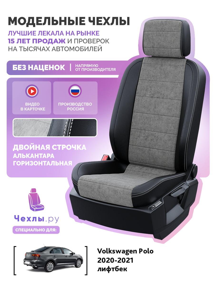 Чехлы Фольксваген Поло (Volkswagen Polo) 2020-2022 6 лифтбек Алькантара Серый 5689AV102FT2 Чехлы. ру