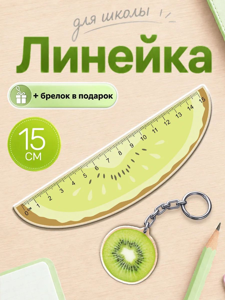 Канцелярия для школы линейка 15 см киви