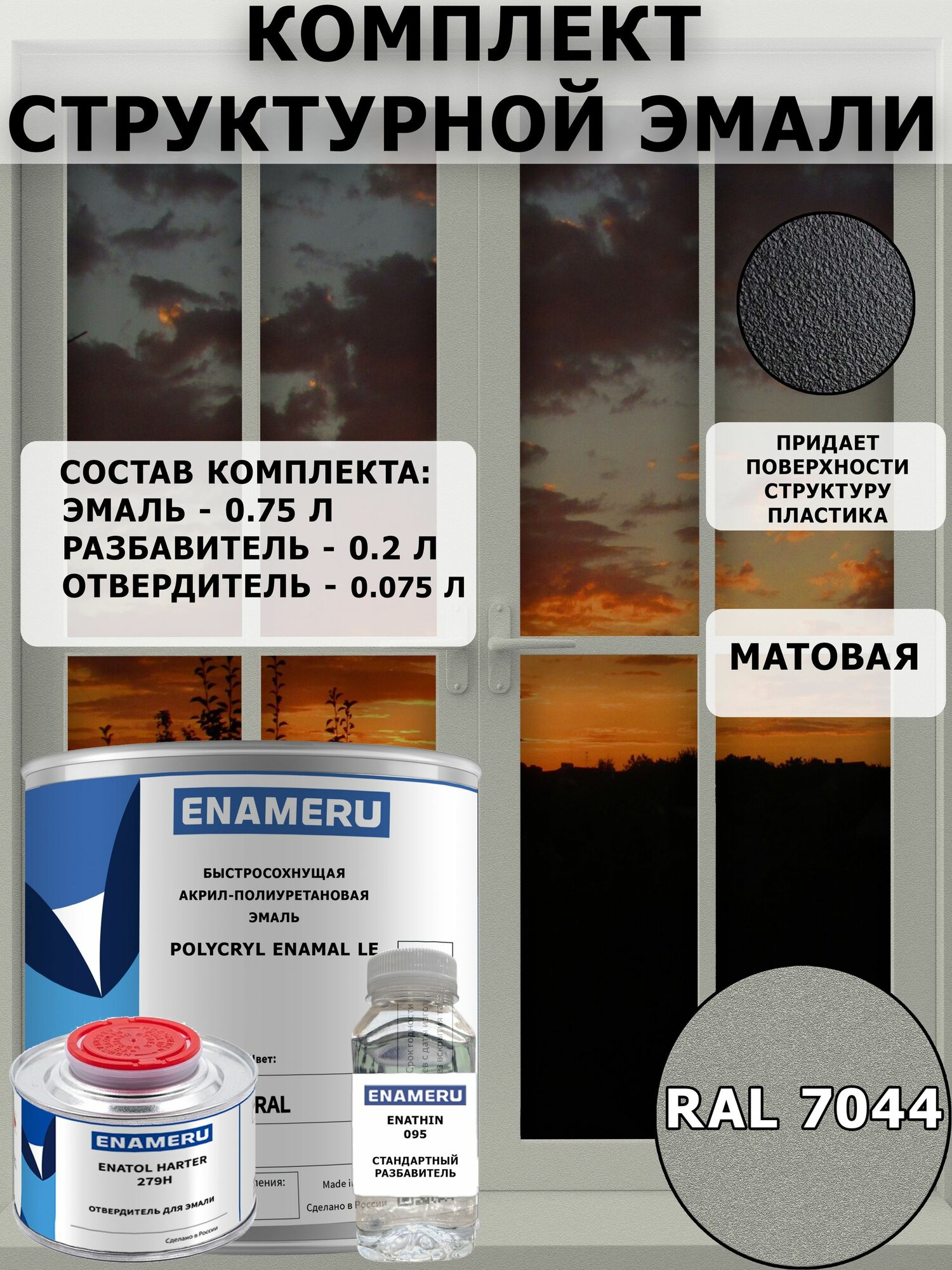 Структурная, светостойкая эмаль для ПВХ и Пластика Энамеру, Акрил-полиуретановая, Матовая, Серый шелк RAL 7044, 1л готовой смеси