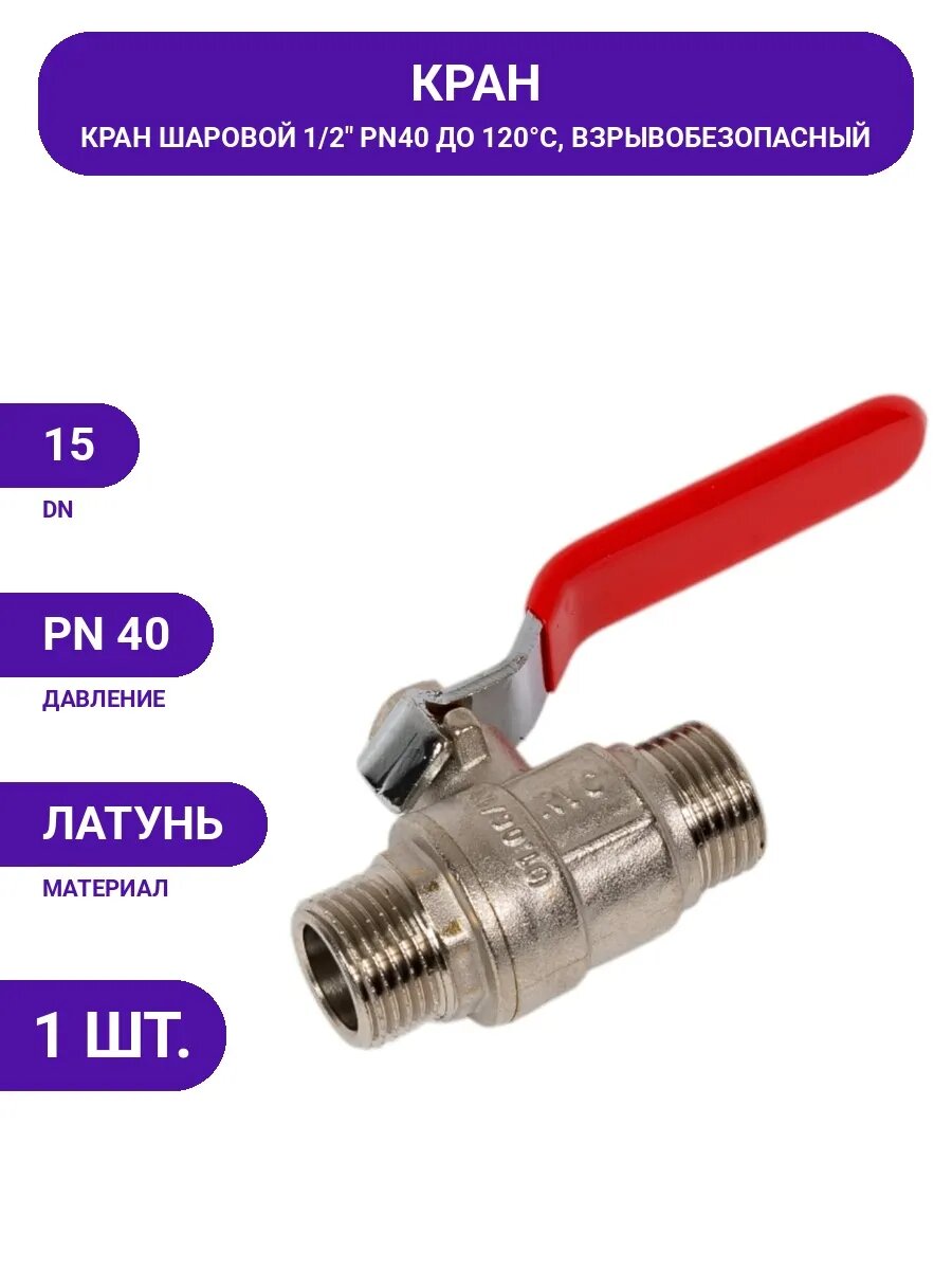 Латунный шаровой кран 1/2" полнопроходной для воды/отопления
