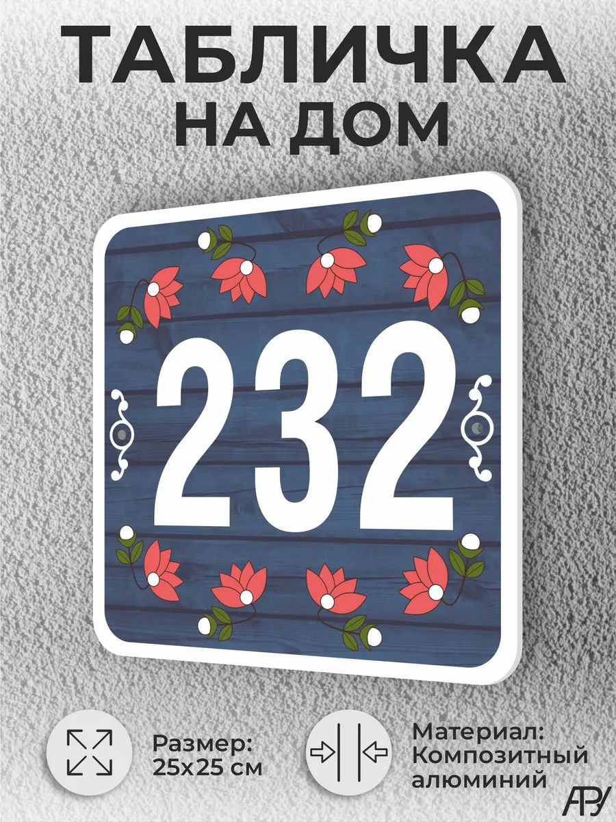 Адресная табличка с номером дома "литая" №1232 (имитация)