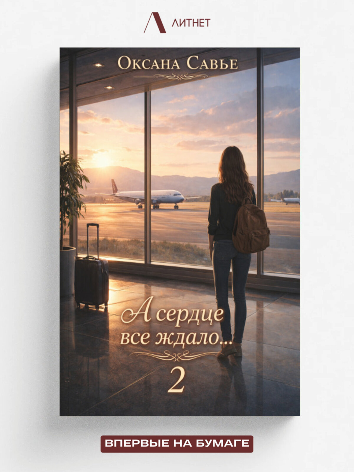 А сердце все ждало.2