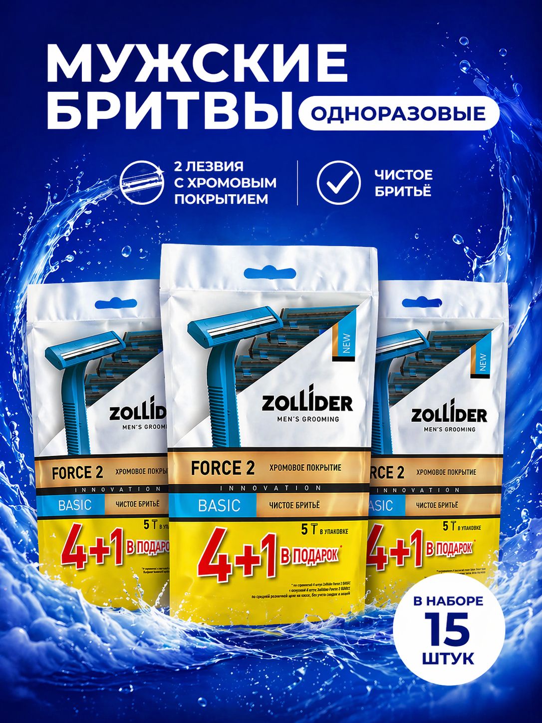 Бритвенные станки мужские ZOLLIDER "Force 2", Basic, одноразовые, 2 лезвия, набор 15 шт