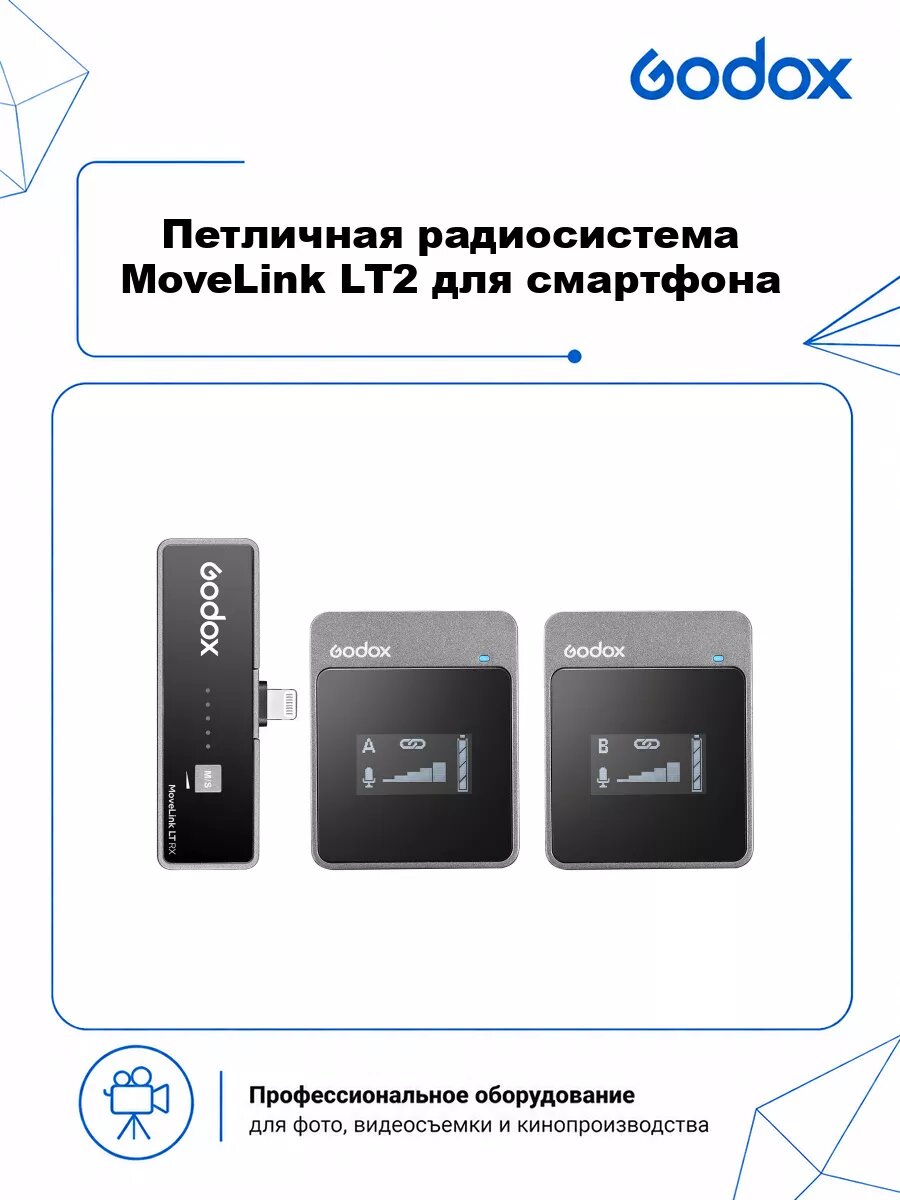 Петличная радиосистема Godox MoveLink LT2 для смартфона
