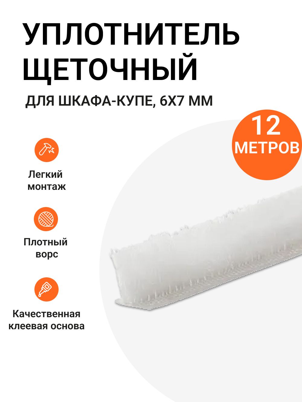 Уплотнитель щеточный для гардеробных и шкафов-купе 6x7 мм, белый, 12 метров