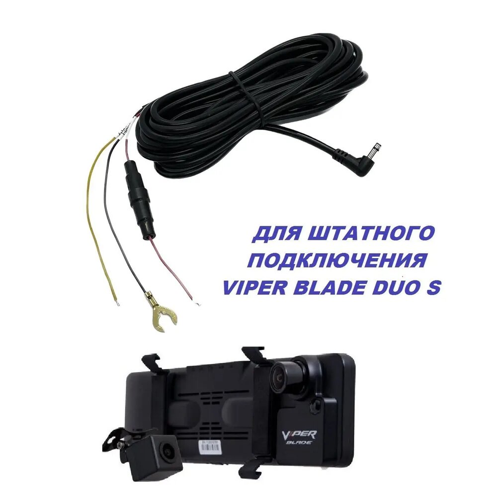 Провод питания VIPER BLADE DUO шнур скрытой установки ( штатного подключения 3 метра)