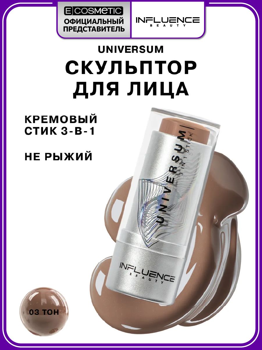 INFLUENCE BEAUTY Стик для контуринга лица 3 в 1 UNIVERSUM тон 03 trappist 5,5 г