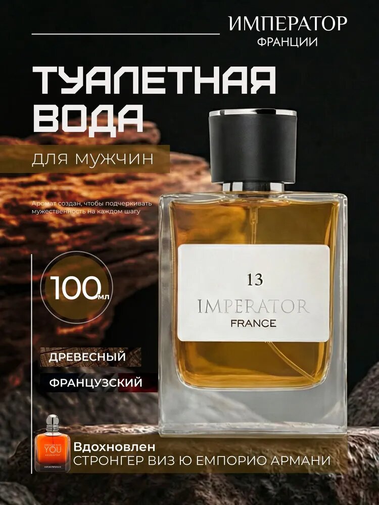 Туалетная вода мужская Imperator 13 м ппарфюм мужской 100 мл