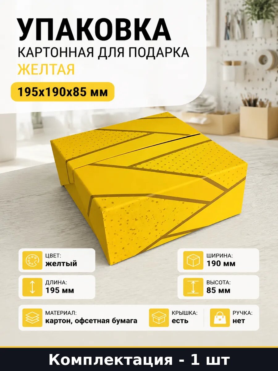 Упаковка картонная для подарка желтая 195x190x85 мм 1 шт
