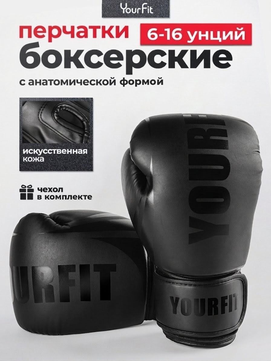 Перчатки боксерские 16 унций Yourfit