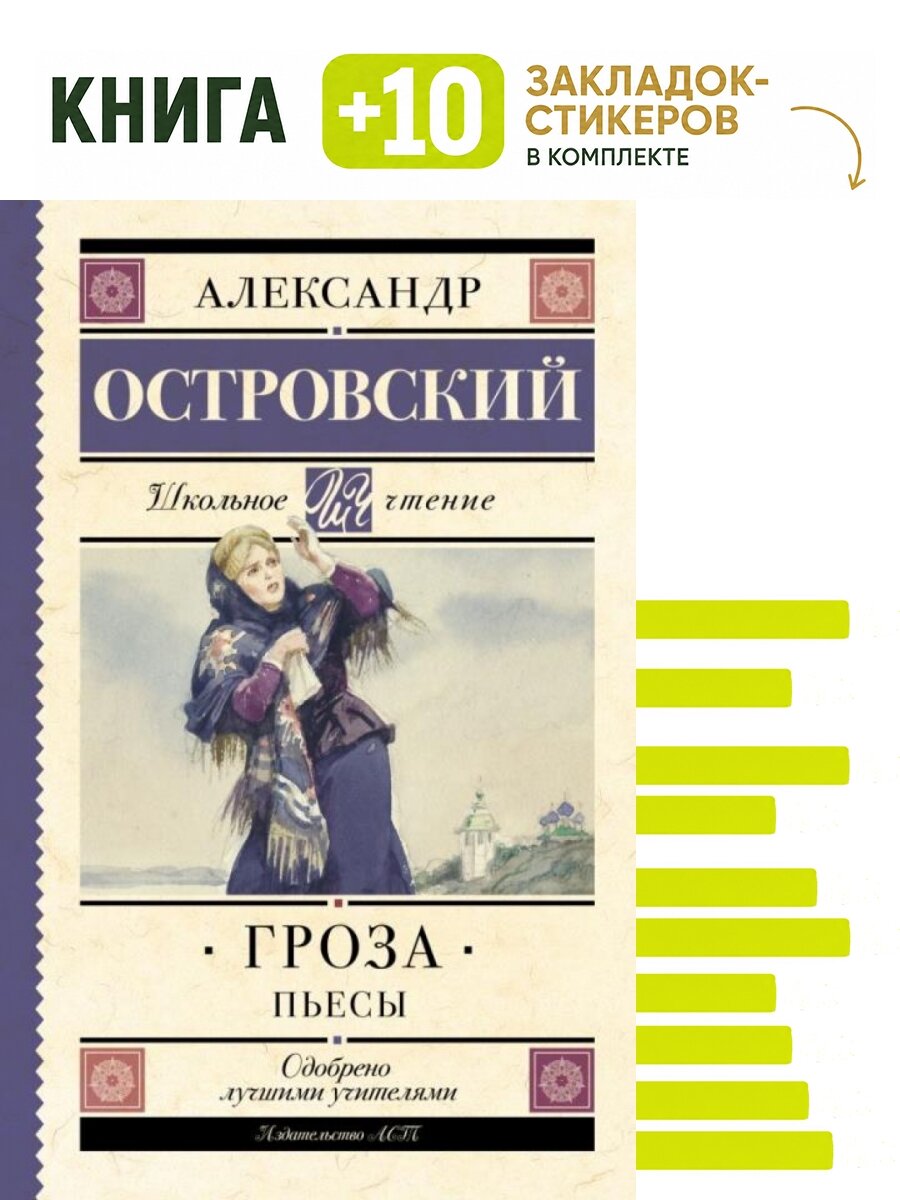 Гроза. Пьесы. Комплект: книга + 10 закладок-стикеров