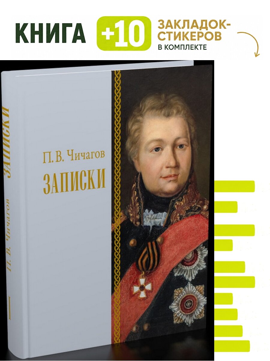 Записки 1726–1800 г. Комплект: книга + 10 закладок-стикеров