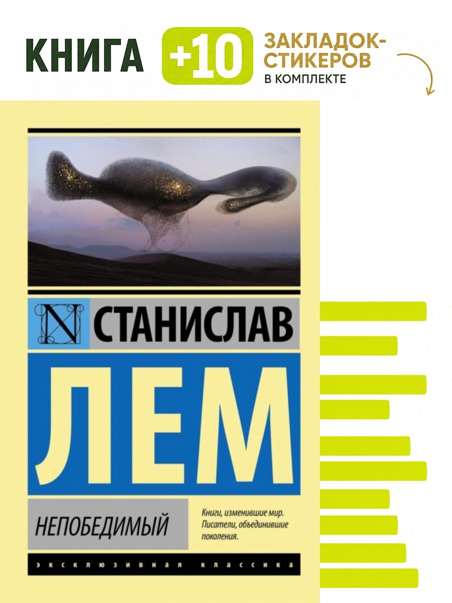 Непобедимый. Комплект: книга + 10 закладок-стикеров