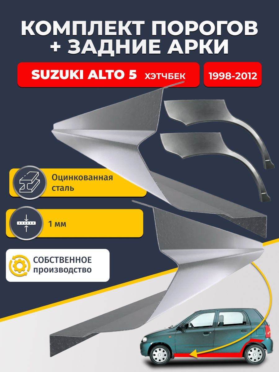 Комплект задних ремонтных арок, 0.8 мм. и комплект порогов 1 мм. для Suzuki Alto 1998-2012 хэтчбек 5 дв (Сузуку Альто 5). Оцинкованная сталь. Кузовной ремонт.