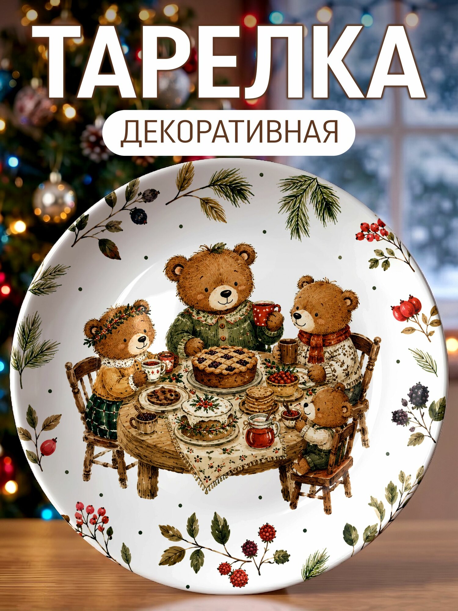 Тарелка декоративная Медвежье застолье