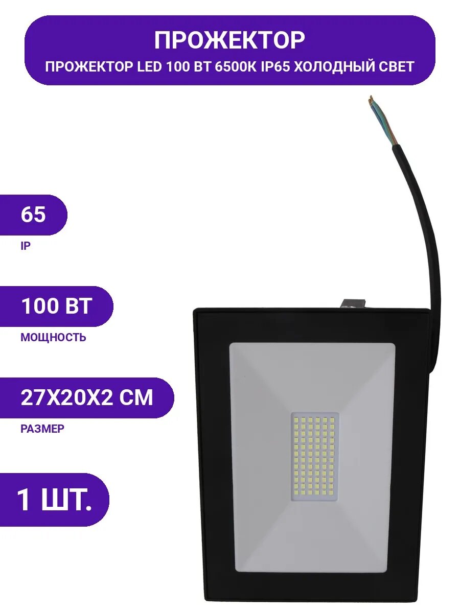 Светодиодный прожектор 100W IP65 для улицы 270х200мм черный