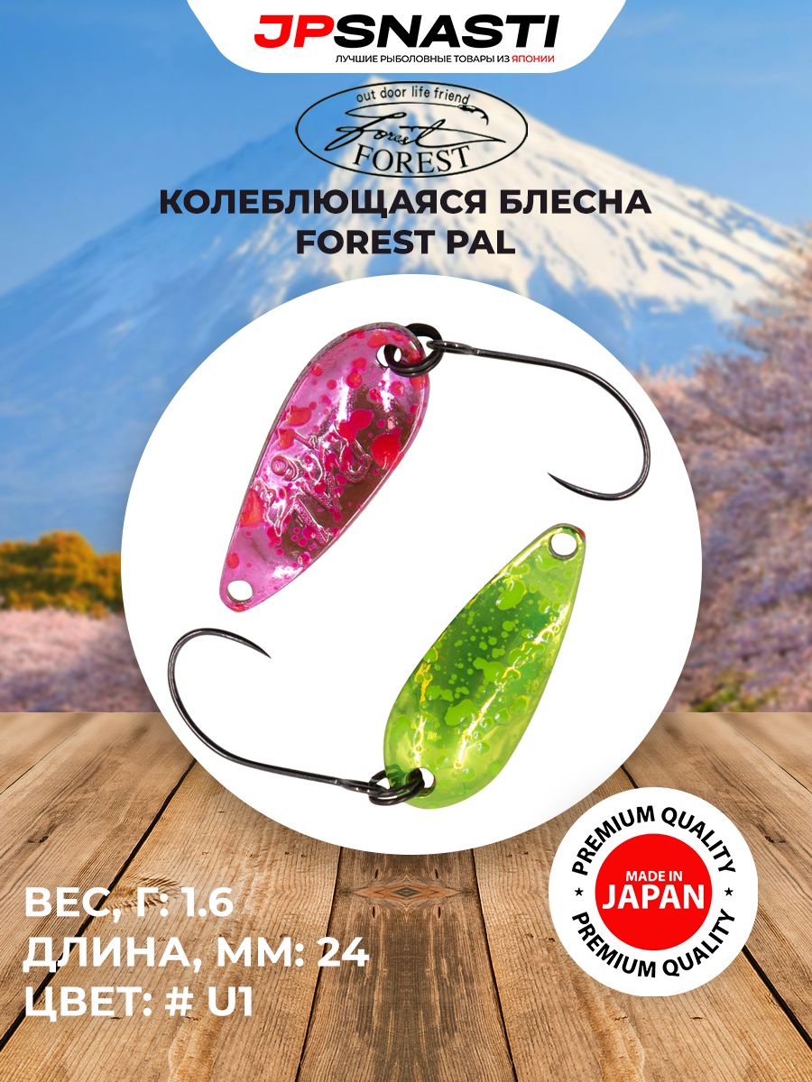 Японская блесна на форель Forest Pal, 1.6 гр, U1 Crazy Papillon (Uchoten Oricolor) / Форелевые приманки