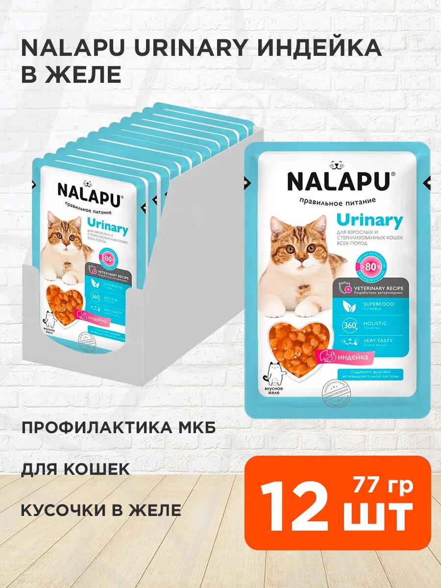 Корм влажный Nalapu Urinary для взрослых кастрированных котов и стерилизованных кошек, для поддержки мочевыделительной системы, индейка в желе, 77 г 12 шт