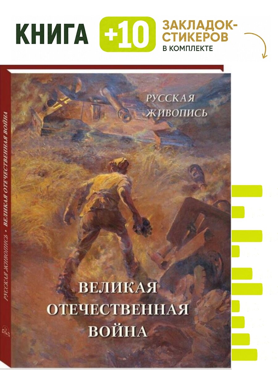 Великая Отечественная война. Комплект: книга + 10 закладок-стикеров