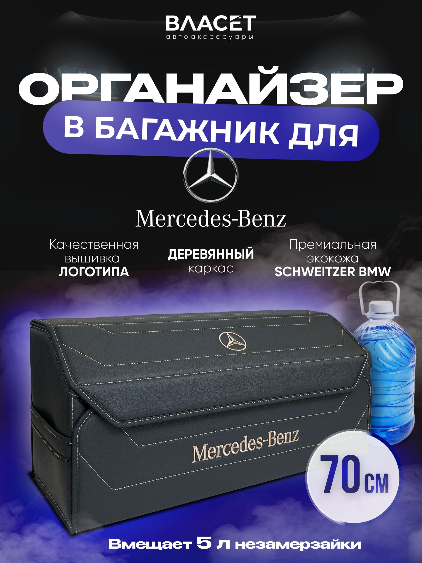 Органайзер в багажник для автомобиля Mercedes-Benz, 70 см