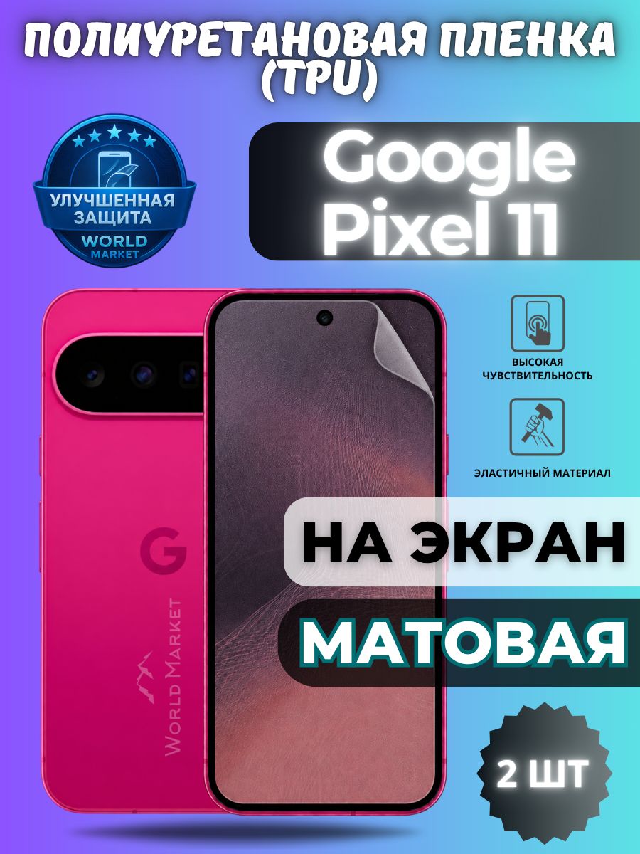 Комплект 2шт. Гидрогелевая полиуретановая пленка для Google Pixel 11 / матовая на экран / защита с эффектом восстановления на Гугл пиксель 11