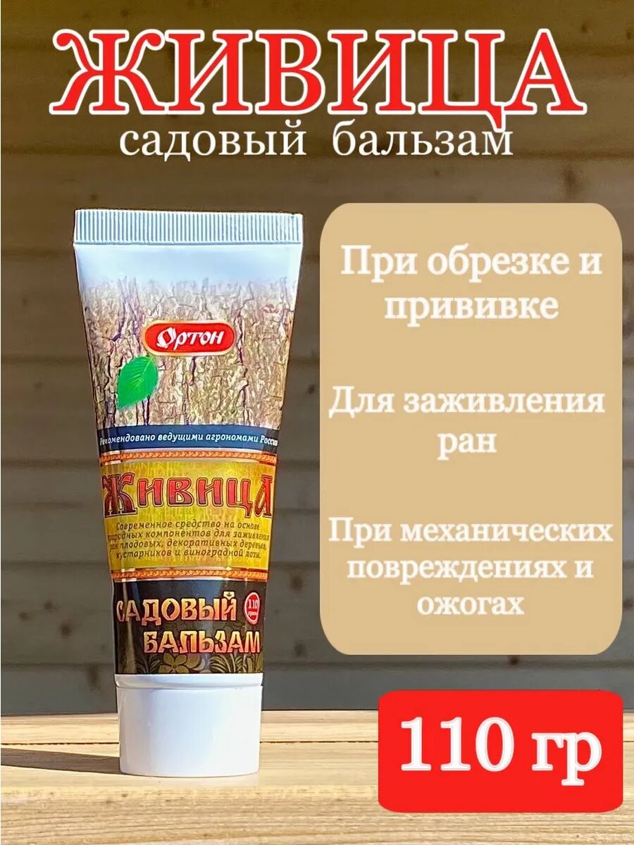 Садовый вар бальзам Живица для заживления ран растений, Ортон, 110 г