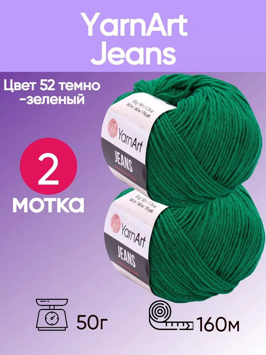 Пряжа YarnArt Jeans / Ярнарт Джинс / для вязания / цвет 52 / зеленый / 2 мотка