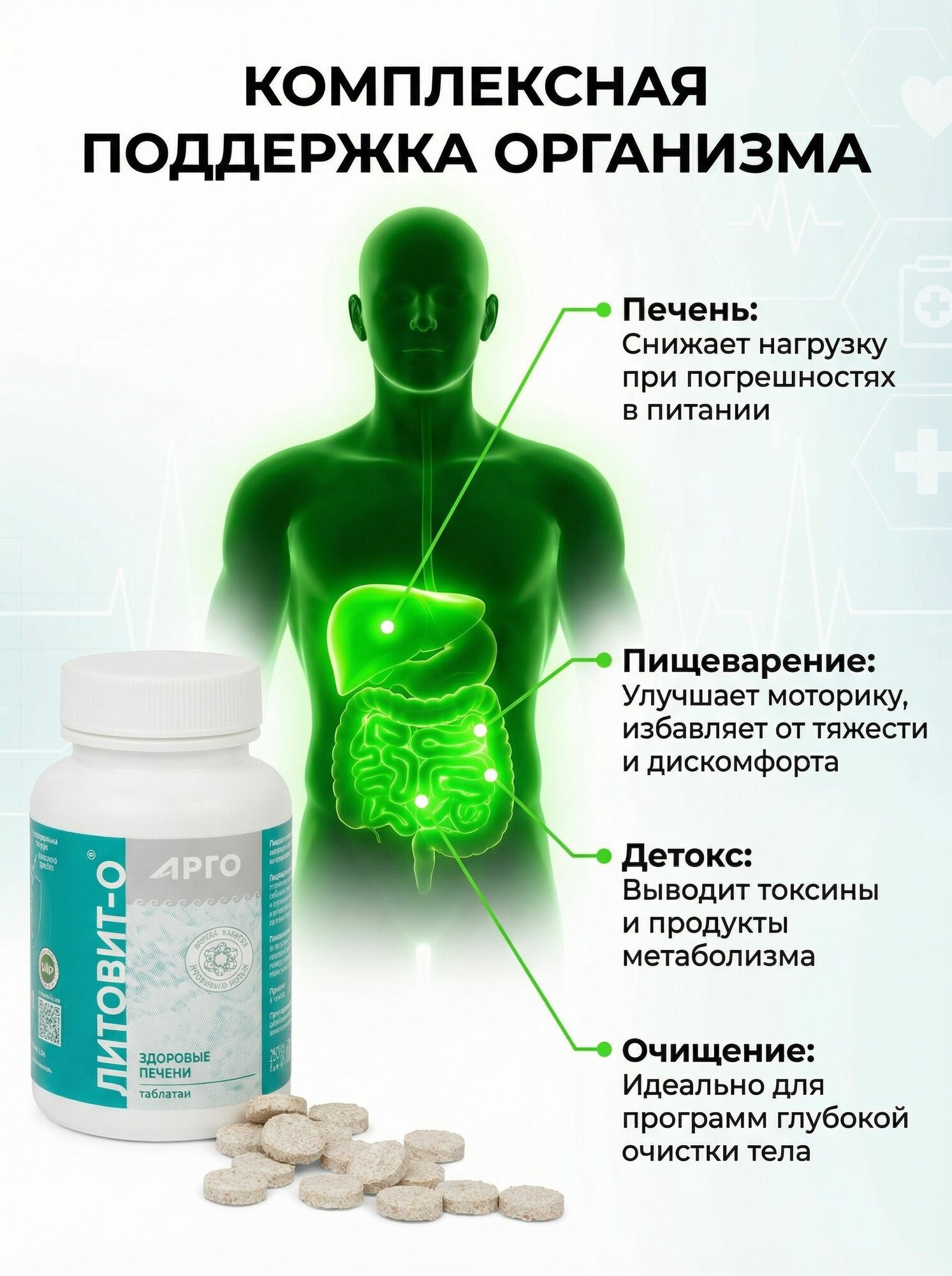 Литовит-О, таблетки, 140 г, Арго. БАД для печени, нормализации минерального обмена и выведения токсинов, при нарушении массы тела и заболеваниях кишечника, сахарном диабете, атеросклерозе — фото 1
