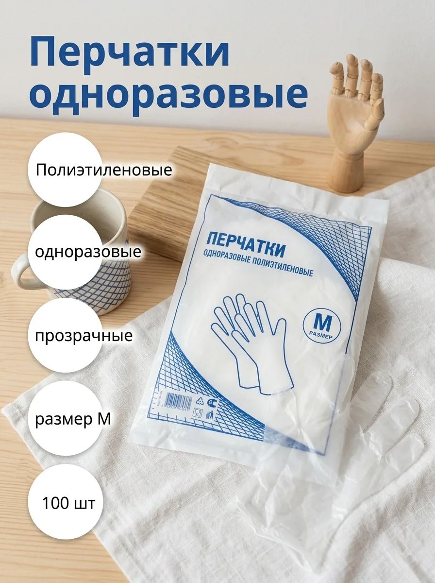 Перчатки одноразовые размер М ПНД 100шт в упаковке, прозрачные