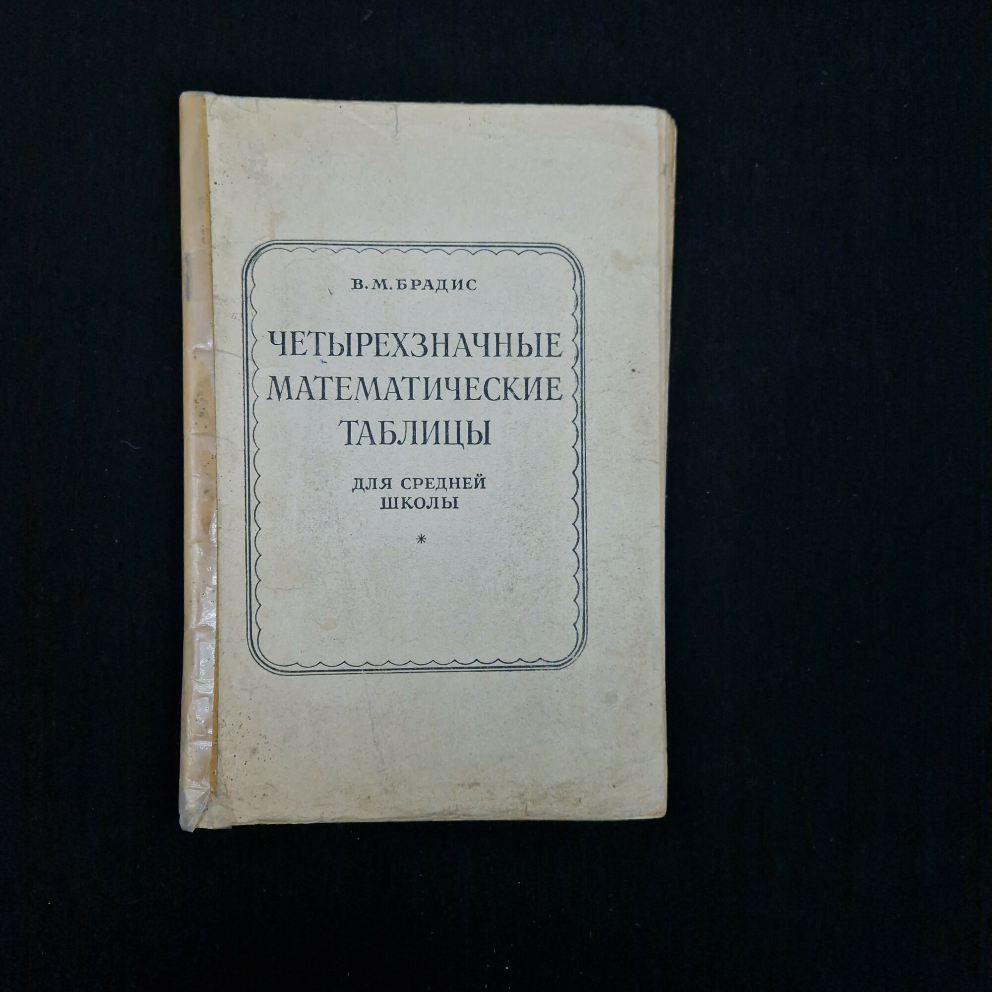 В. М. Брадис. Четырехзначные математические таблицы. Книга СССР, учебник