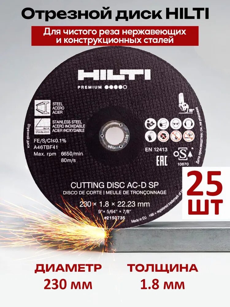 Круг отрезной по металлу 230 мм х1.8х22.23; 25 шт. HILTI