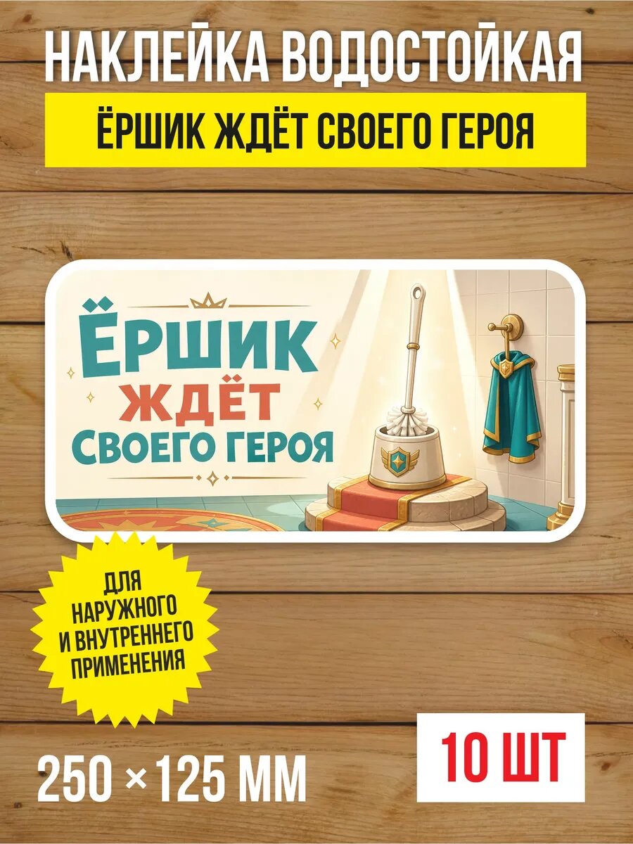 Наклейка «Ёршик ждёт своего героя» виниловая, 250х125 мм, 10 шт