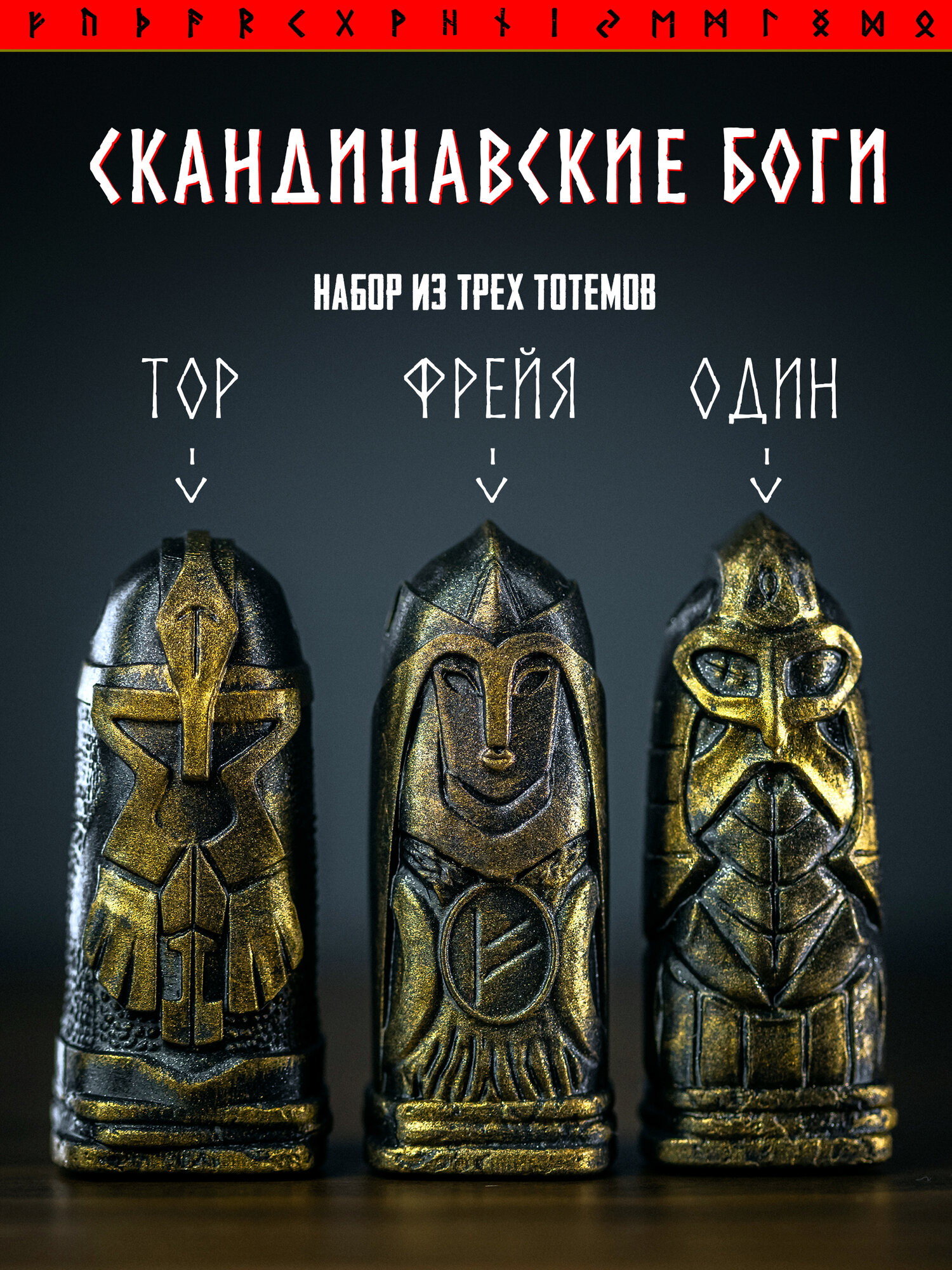 Один, Тор, Фрейя - набор из трех тотемов. Размер XS 6.5 см. Скандинавские боги набор талисманов